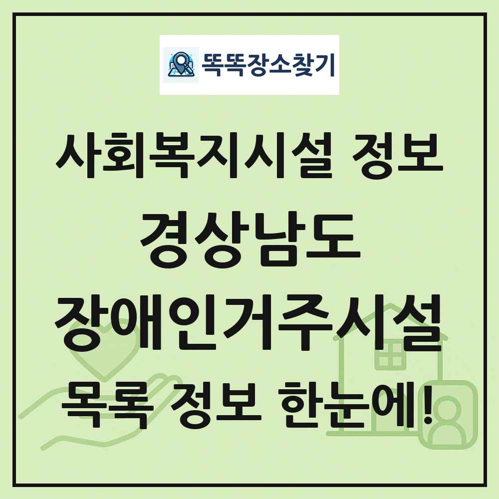 2025 경상남도 장애인거주시설 목록 99곳 똑똑장소찾기
